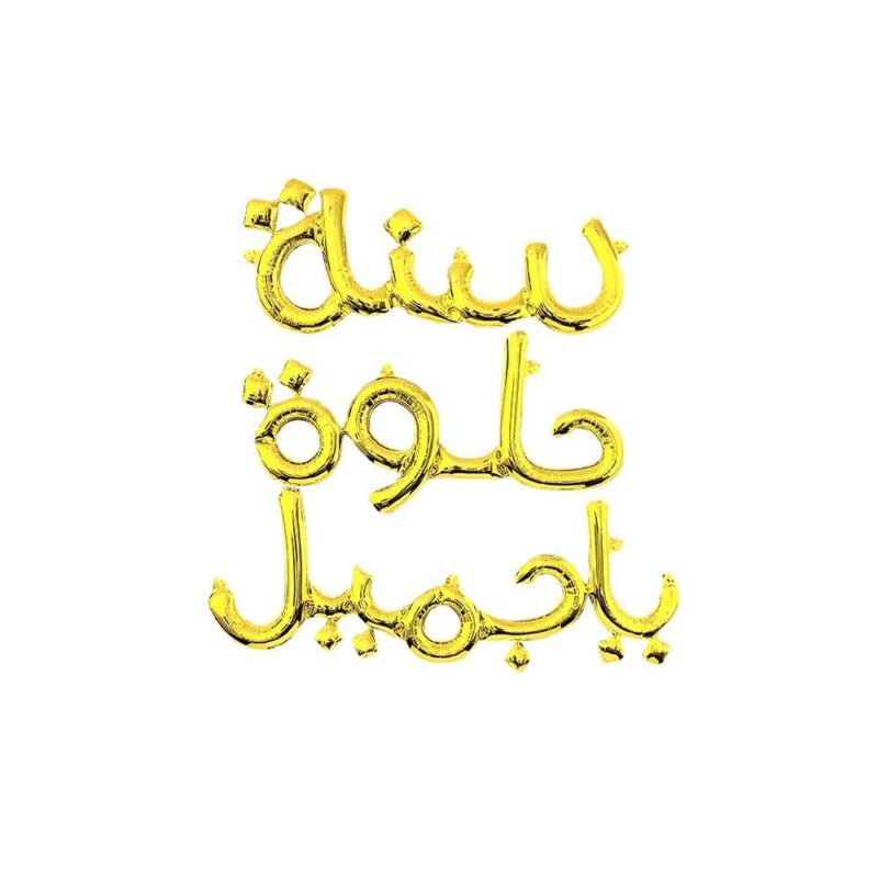 Happy Birthday Balloon - Always Arabic | على طول بالعربي